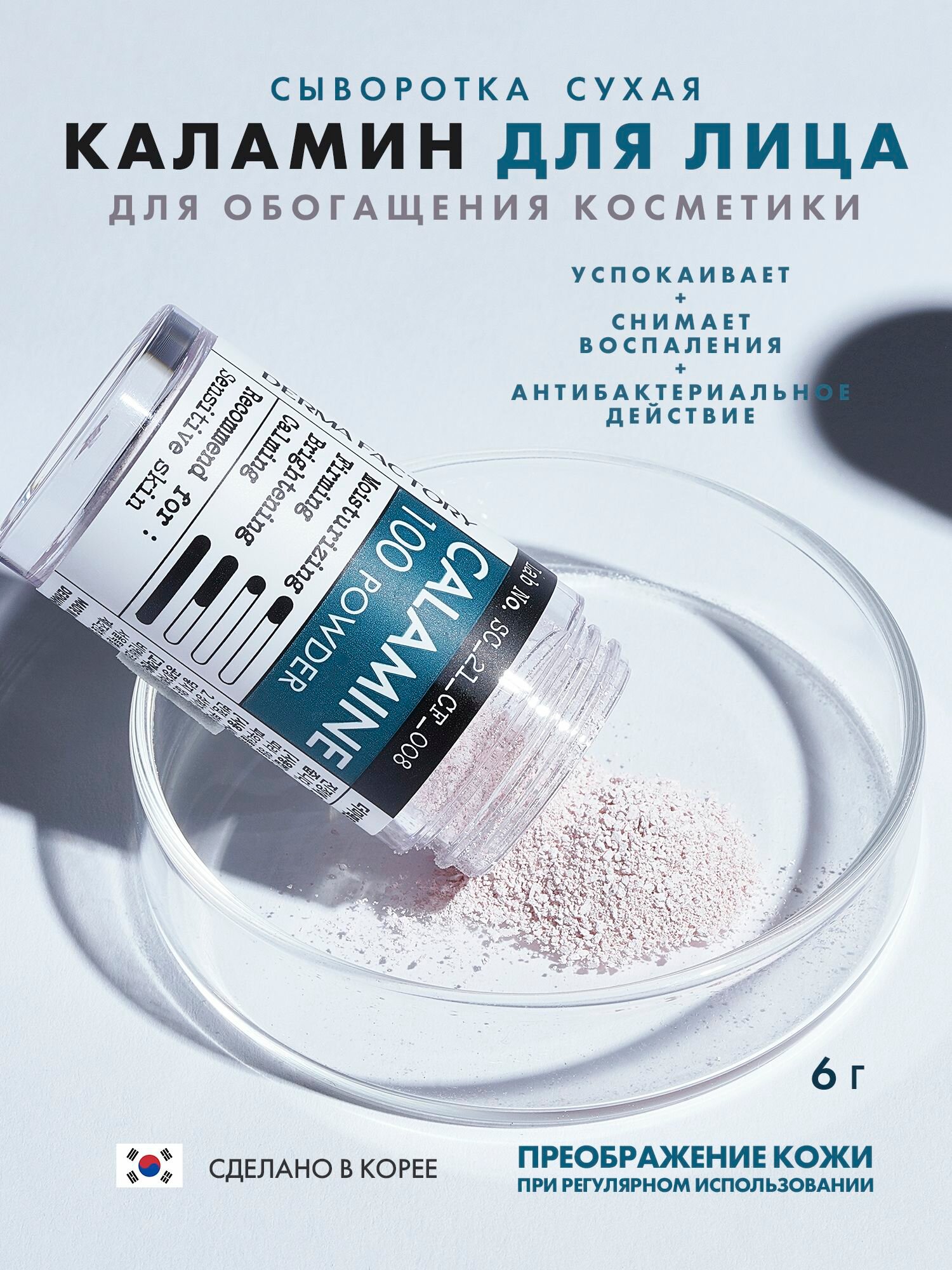 Косметический порошок каламина: добавка в средство для кожи, Calamine 100 Powder 100%, 6 г
