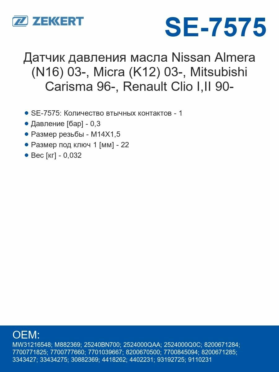 Zekkert Датчик давления масла Nissan Almera (N16) 03-, Micra (K12) 03-, Mitsubishi Carisma 96-, Renault Clio I, II 90-