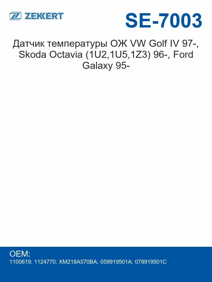 Zekkert Датчик температуры охлаждающей жидкости VW Golf IV 97-, Skoda Octavia (1U2,1U5,1Z3) 96-, Ford Galaxy 95-