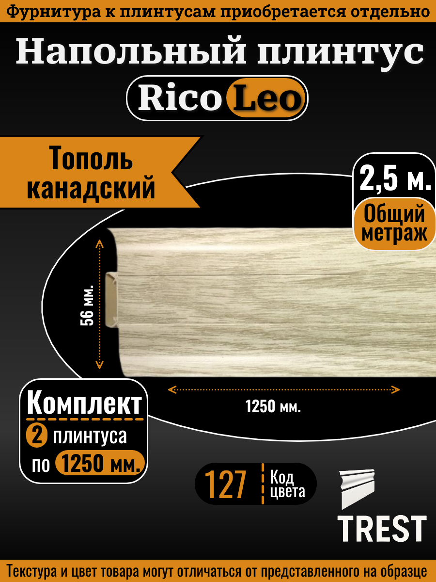 Напольный плинтус Rico Leo Тополь канадский (127) 2 шт. 1250 мм. (1,25 м.)