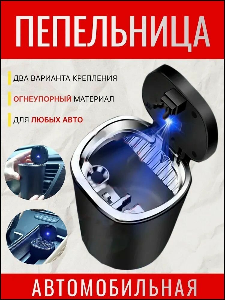 Пепельница автомобильная с крышкой и подсветкой / пепельница в машину в подстаканник / авто пепельница для стиков и сигарет