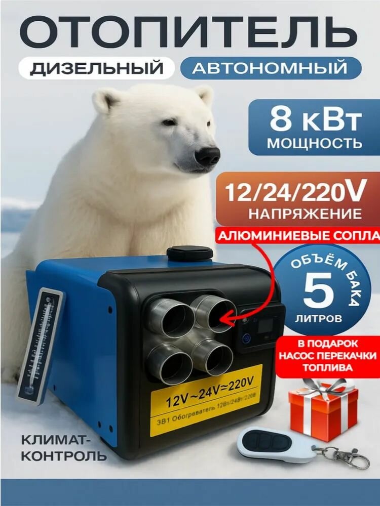 Автономный дизельный подогреватель 8 кВт 12/24/220В для салона, двигателя и дачи — быстрый обогрев со сухим феном