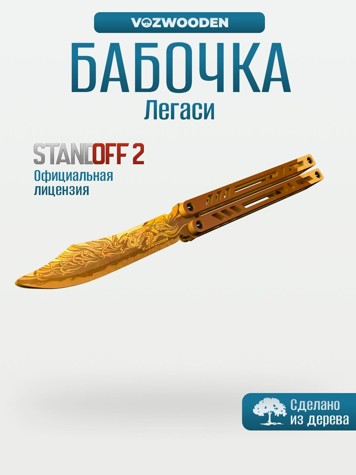 Деревянный нож бабочка детский Легаси из Стандофф 2 / Legacy из Standoff 2