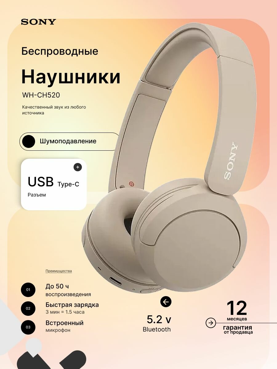 Наушники беспроводные Sony WH-CH520 , бежевый