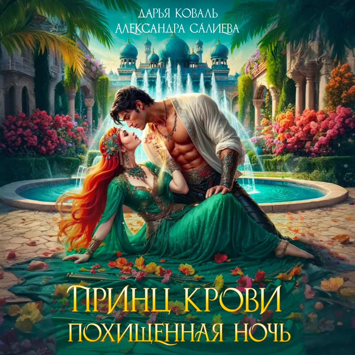 Принц крови. Похищенная ночь [Аудиокнига]