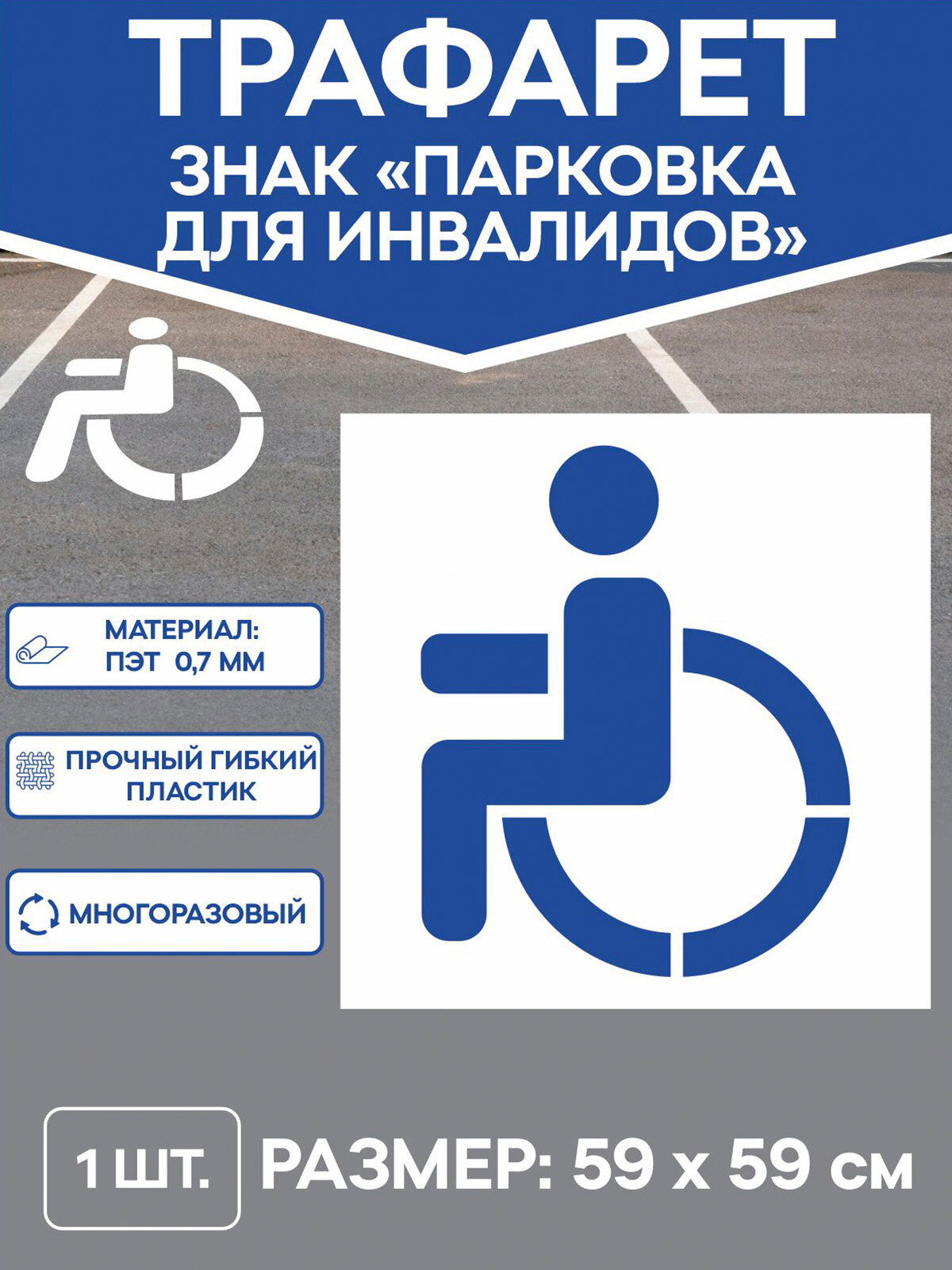 Трафарет для нанесения знака "Инвалид" 590 х 590 мм 1 шт