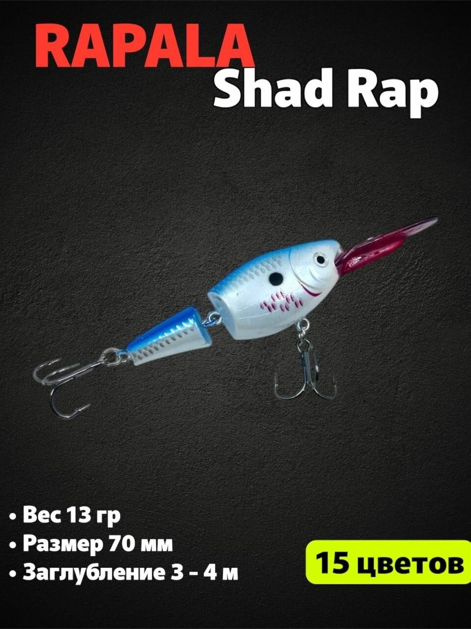 Воблер Rapala X-Rap Jointed Shad JSR07- BBSD 13g/70mm #5