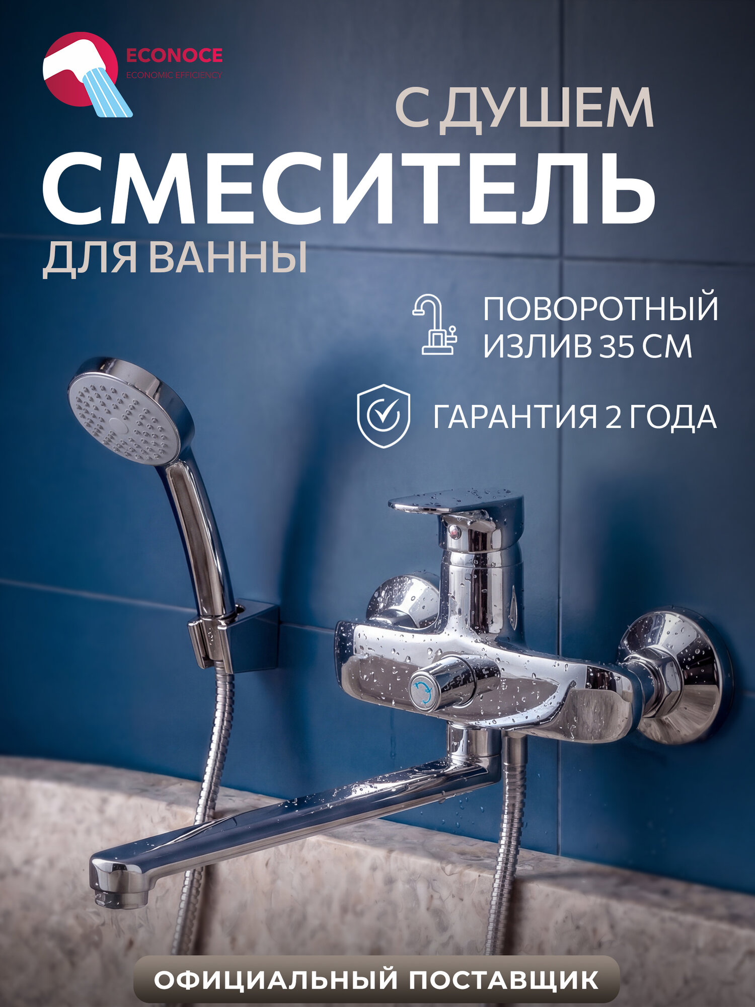 Смеситель для ванны с длинным изливом и душем ECONOCE D35-A 250 (EC0253)
