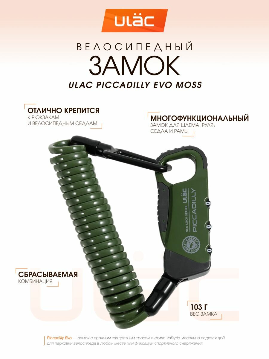 Велосипедный замок Ulac Piccadilly Evo Moss