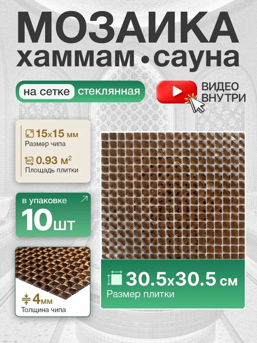 Плитка мозаика КерамограД стеклянная из страз на сетке для сауны и хаммама, влагостойкая износостойкая, 30х30см/ 10 сеток