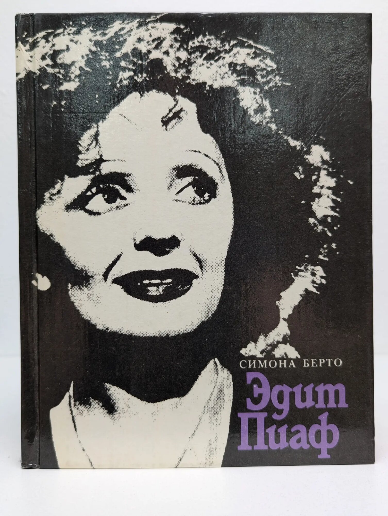 Эдит Пиаф Берто Симона 1991
