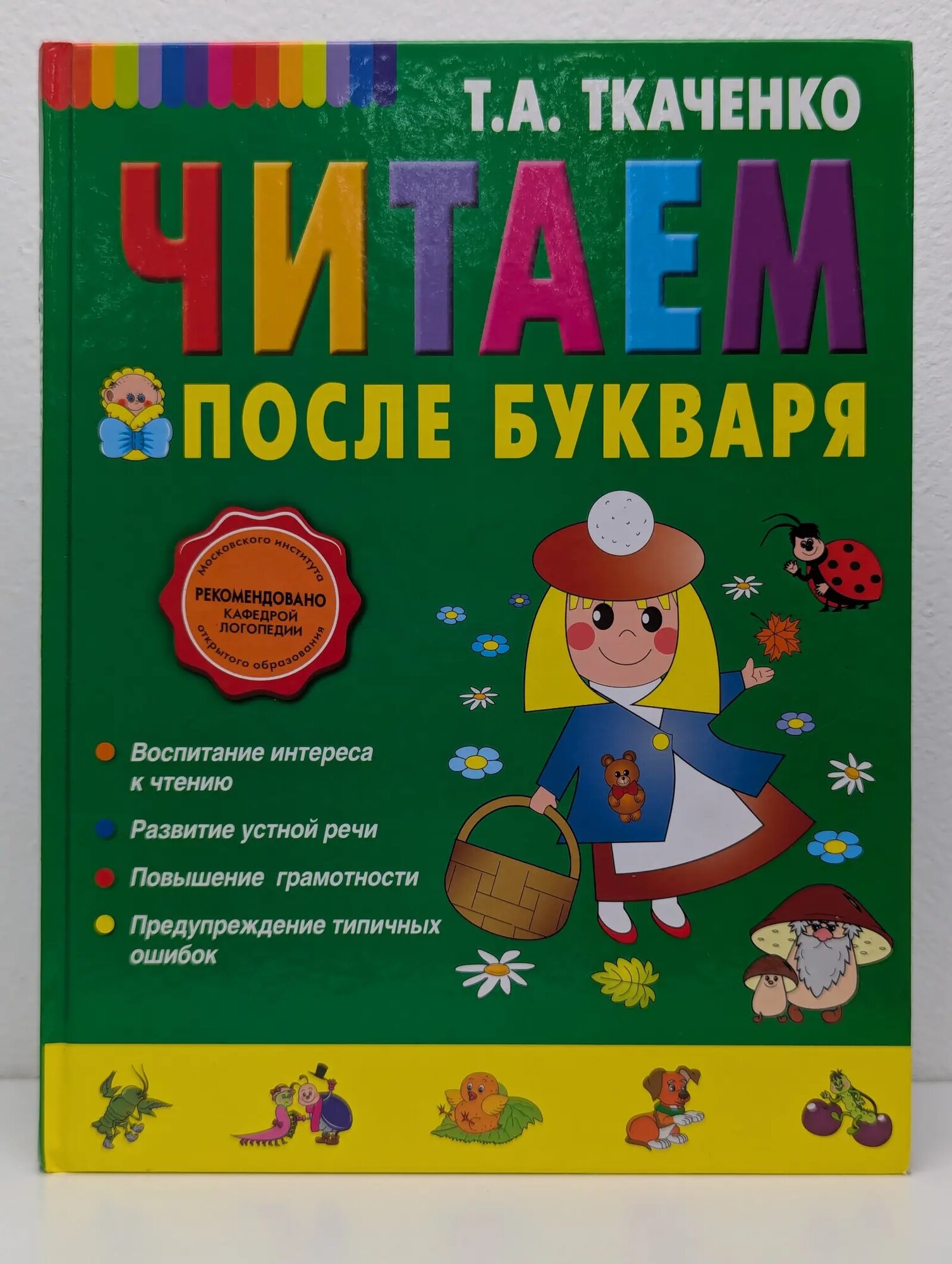 Читаем после Букваря Ткаченко Татьяна Александровна 2017