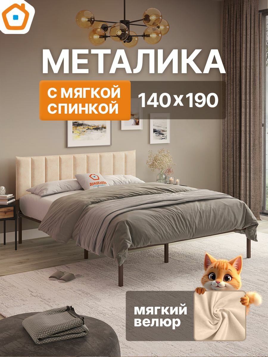Кровать металика Г4 ДомаКлёво 140х190 металлическая, двуспальная, коричневая + велюровый чехол, молочный