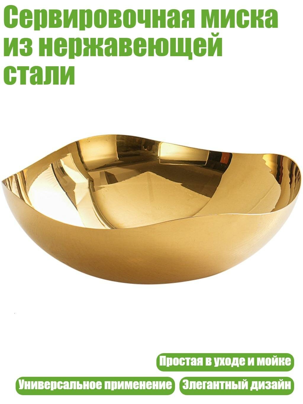 Сервировочная миска из нержавеющей стали, Золото - 20cm