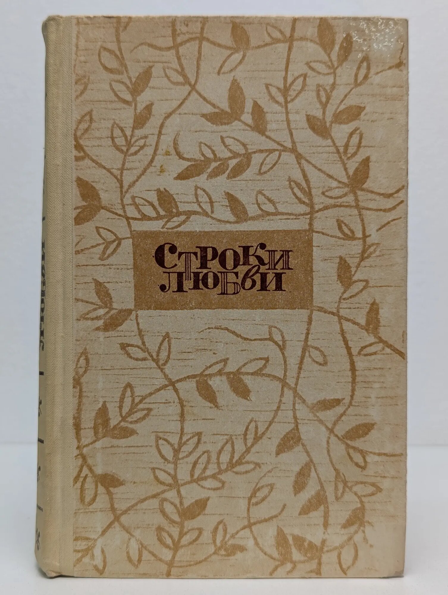 Строки любви Сборник 1977