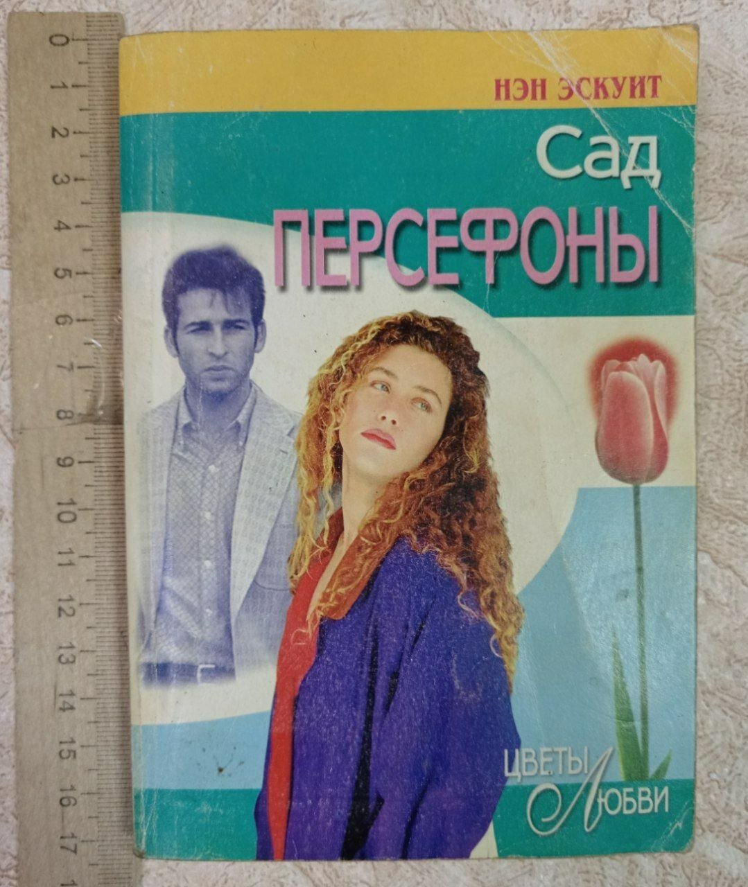 Сад Персефоны