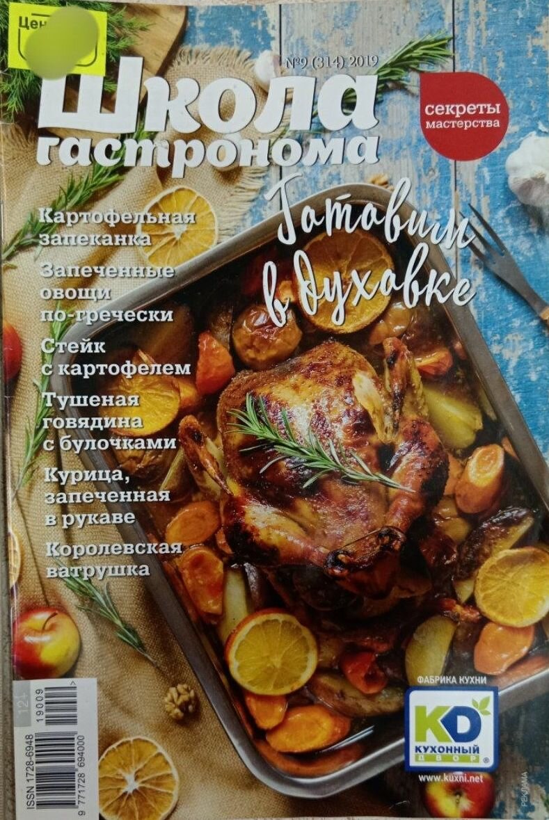 Журнал Школа гастронома 2019 №9