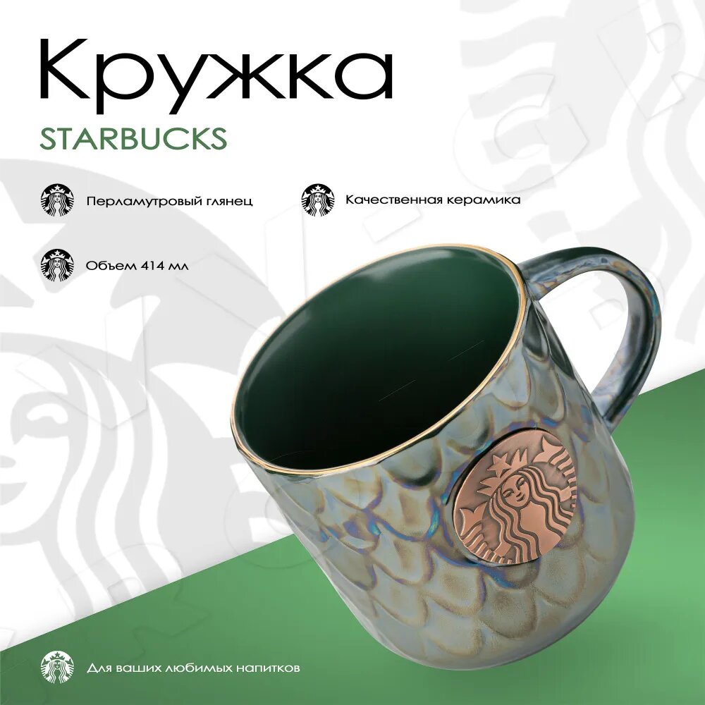 Starbucks Кружка "reserve", 414 мл, 1 шт