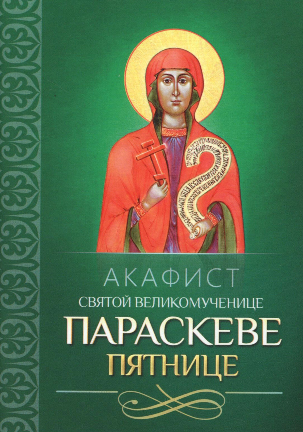 Акафист святой великомученице Параскеве Пятнице.
