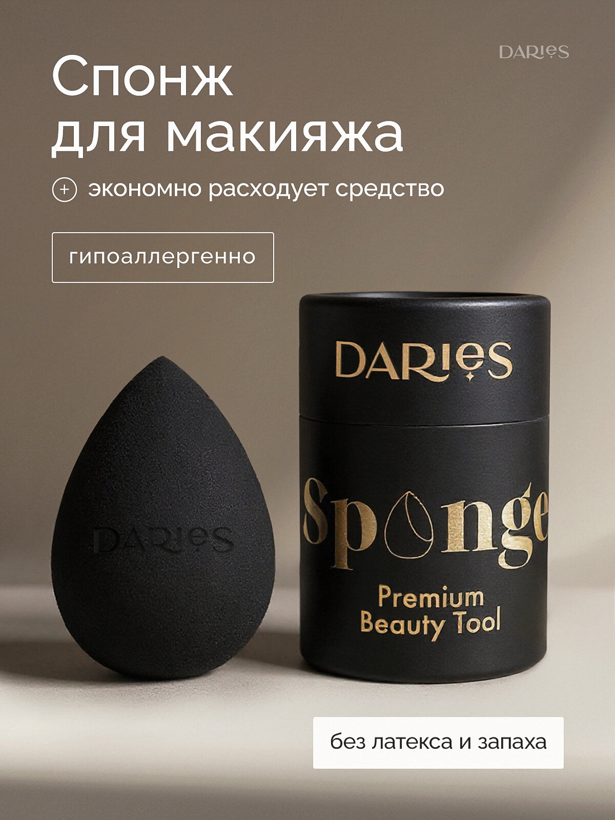Спонж для макияжа DARieS, полиуретан, гипоаллергенный, в тубе, черный матовый