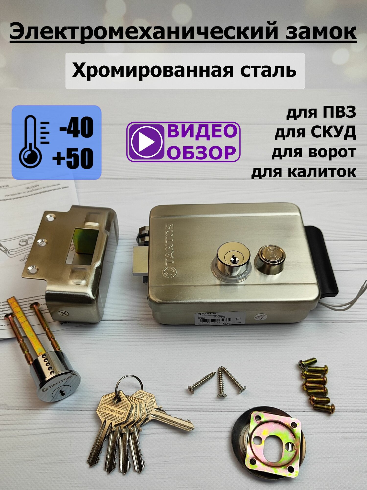 Tantos TANTOS TS-EL2369SS Замок электромеханический, накладной, универсальный