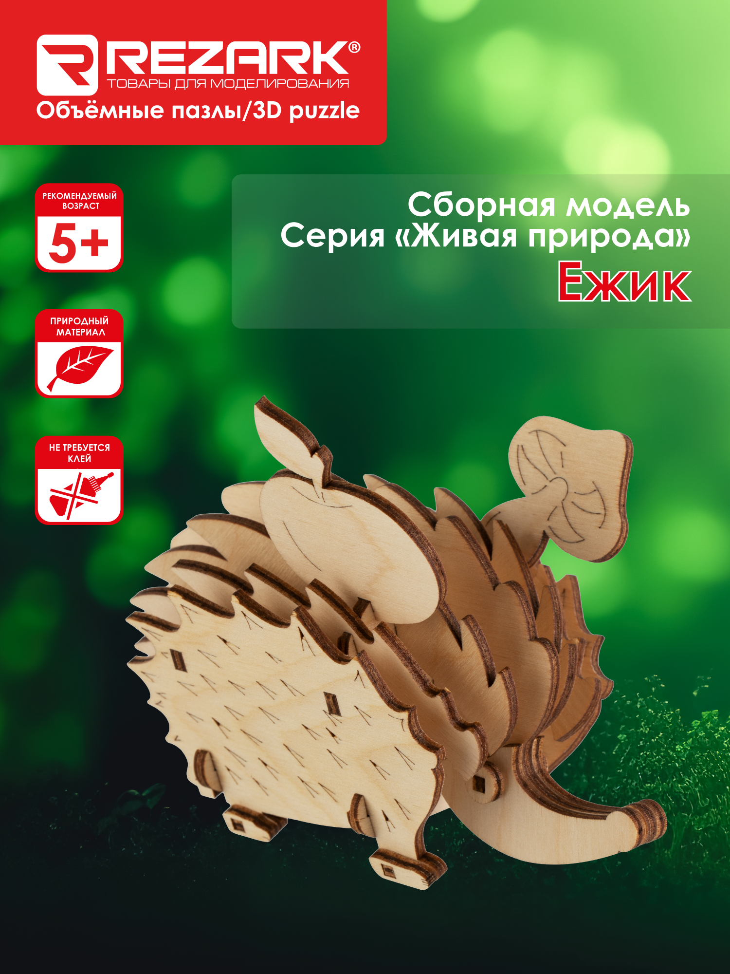 Сборная модель (фанера) "REZARK" NIZ-20 Серия "Живая природа" Пазл 3D Ёжик