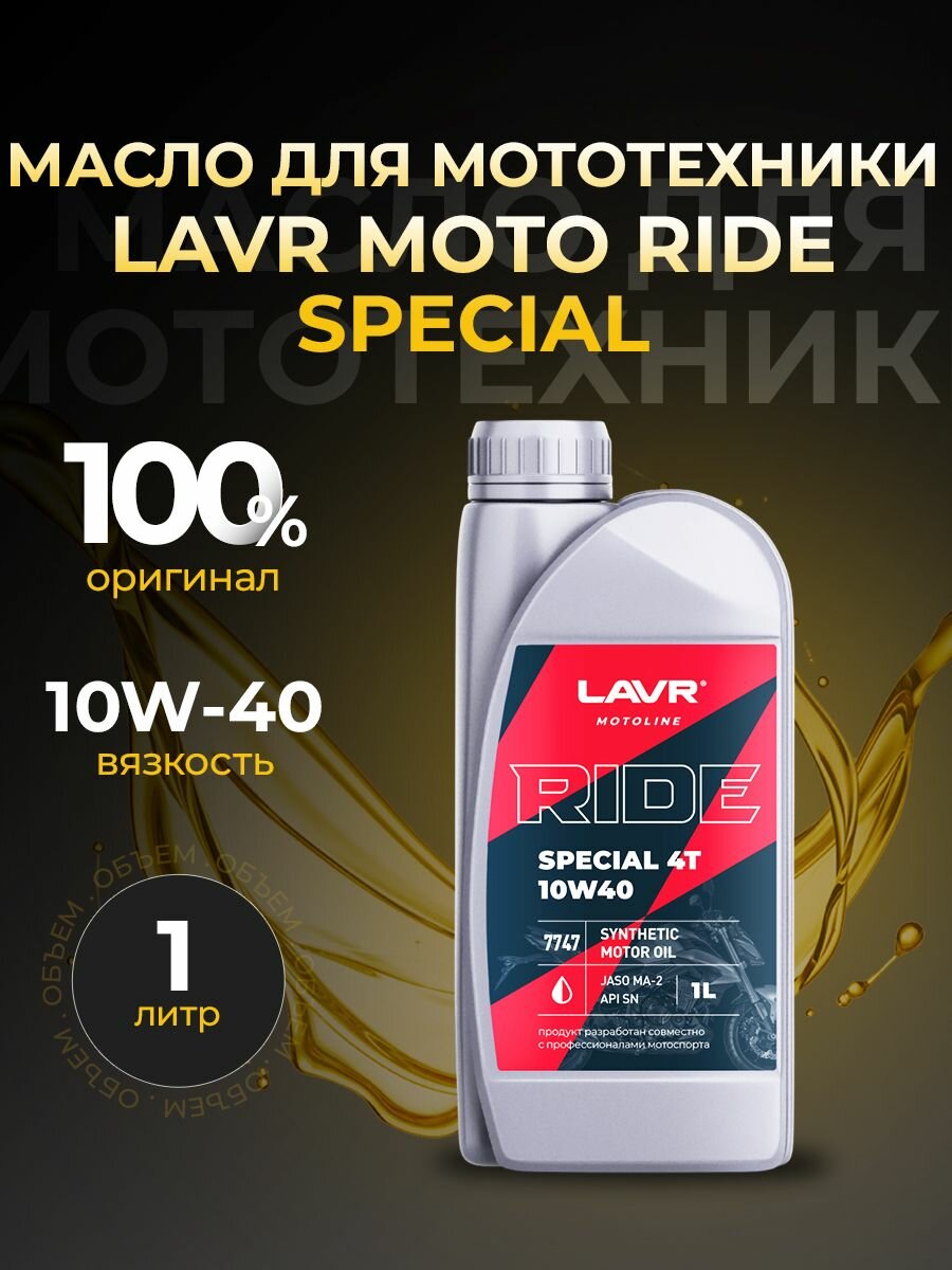 Масло для мототехники LAVR MOTO RIDE SPECIAL 4Т 10W40 синтетика 1 л Ln7747