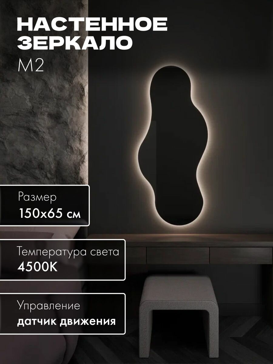 Зеркало настенное 150х65 см. нейтральный свет 4500К фигурное с подсветкой М2 MOONRISE