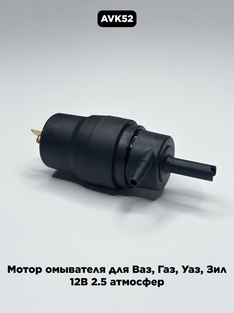 Мотор омывателя для Ваз 2110, Газ, Уаз, Зил 12В 2.5 атм.