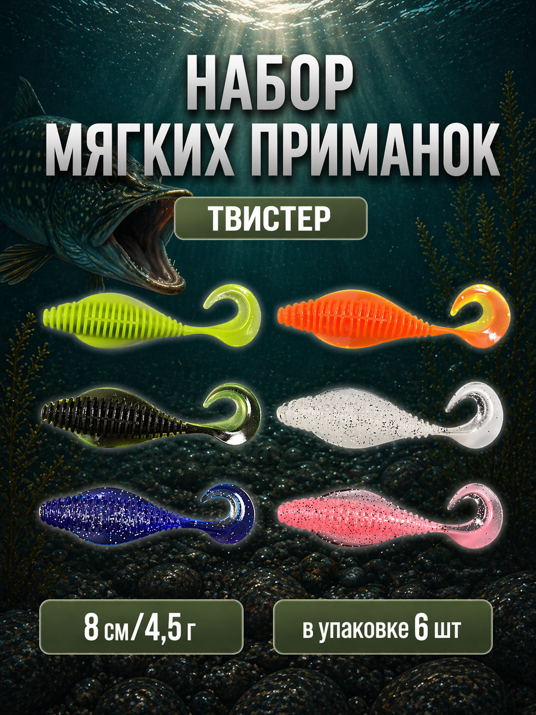 Набор рыболовных мягких приманок твистер "Screw Worm", имитация куколки с закрученным хвостом для ловли окуня, мандариновой рыбы, змееголовки 8 см/4,5 г, 6 шт, разноцветные