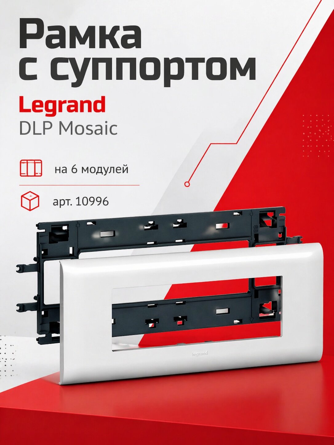 Рамка с суппортом DLP Legrand Mosaic на 6 модулей для крышки 85мм 10996