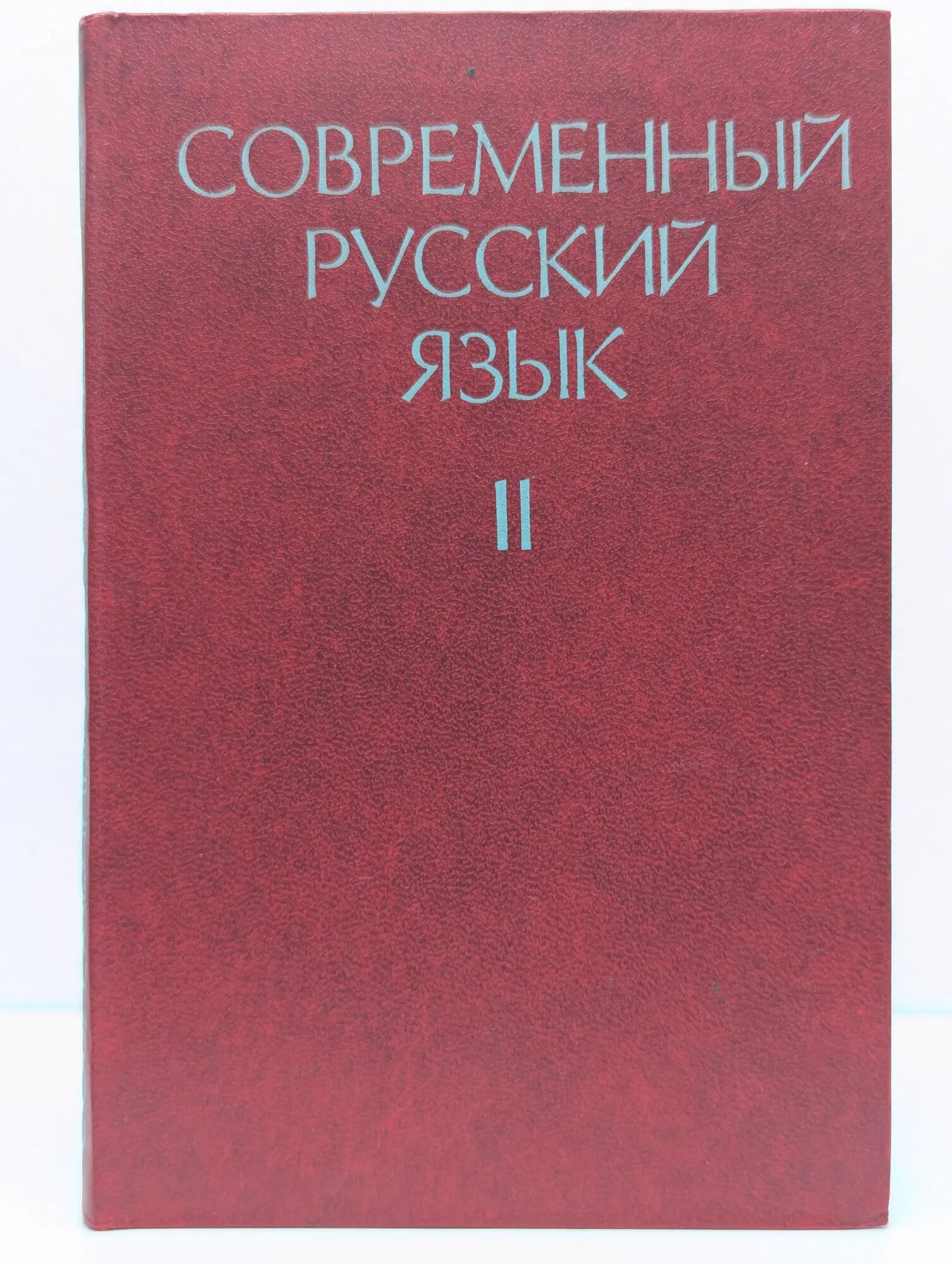 Современный русский язык. Часть 2 Сборник 1979