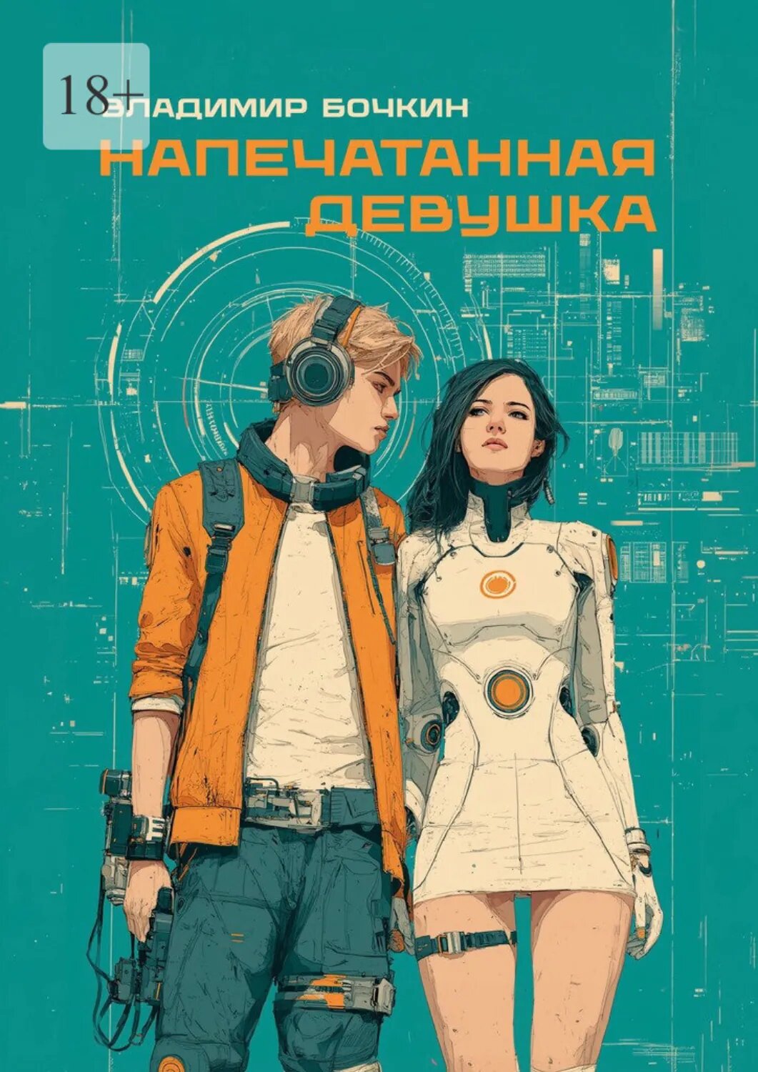 Напечатанная девушка [Цифровая книга]