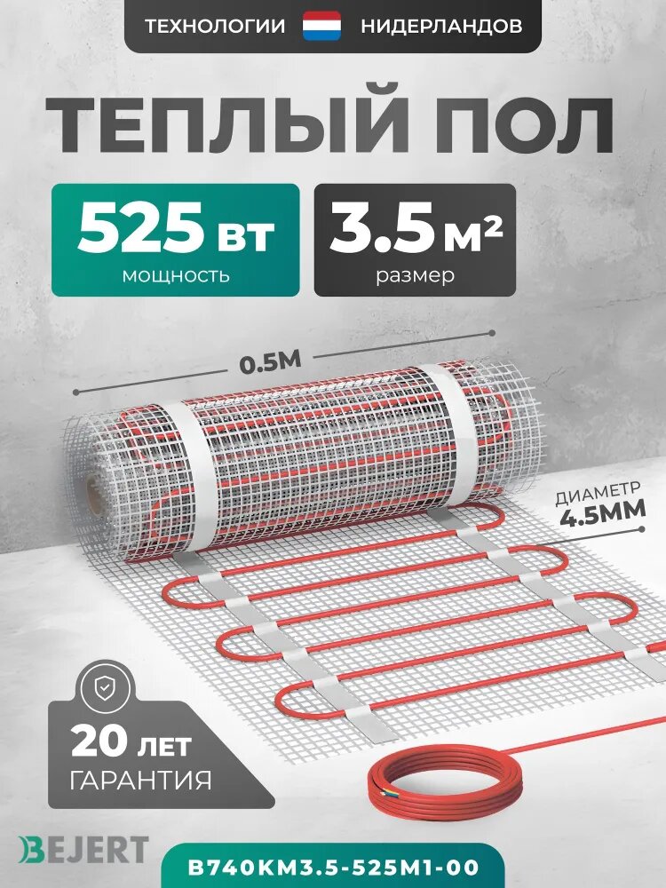 Нагревательный мат 1 м2 150 Вт под плитку и в стяжку Bejert B, теплый пол электрический