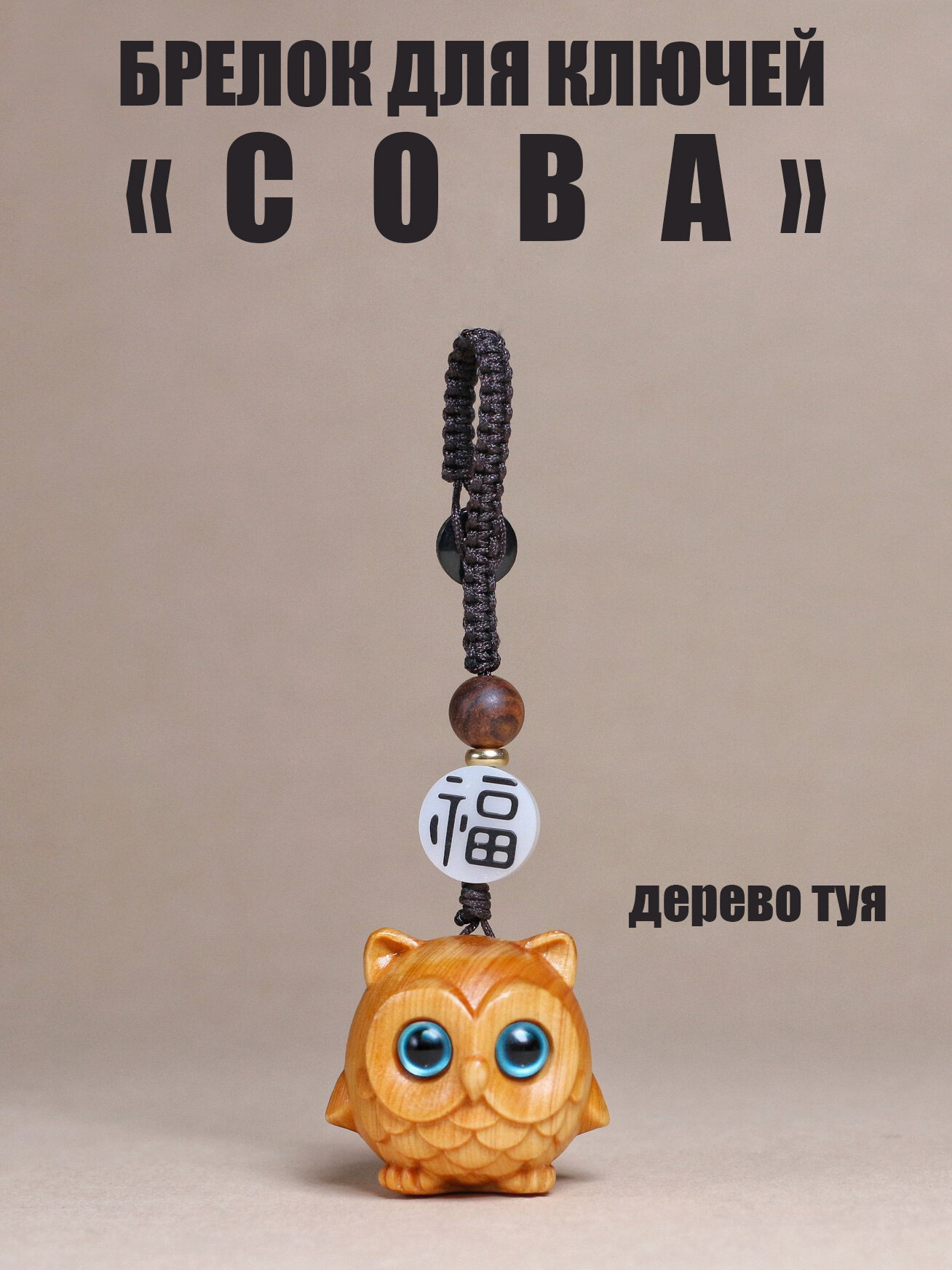 Брелок "Сова", туя