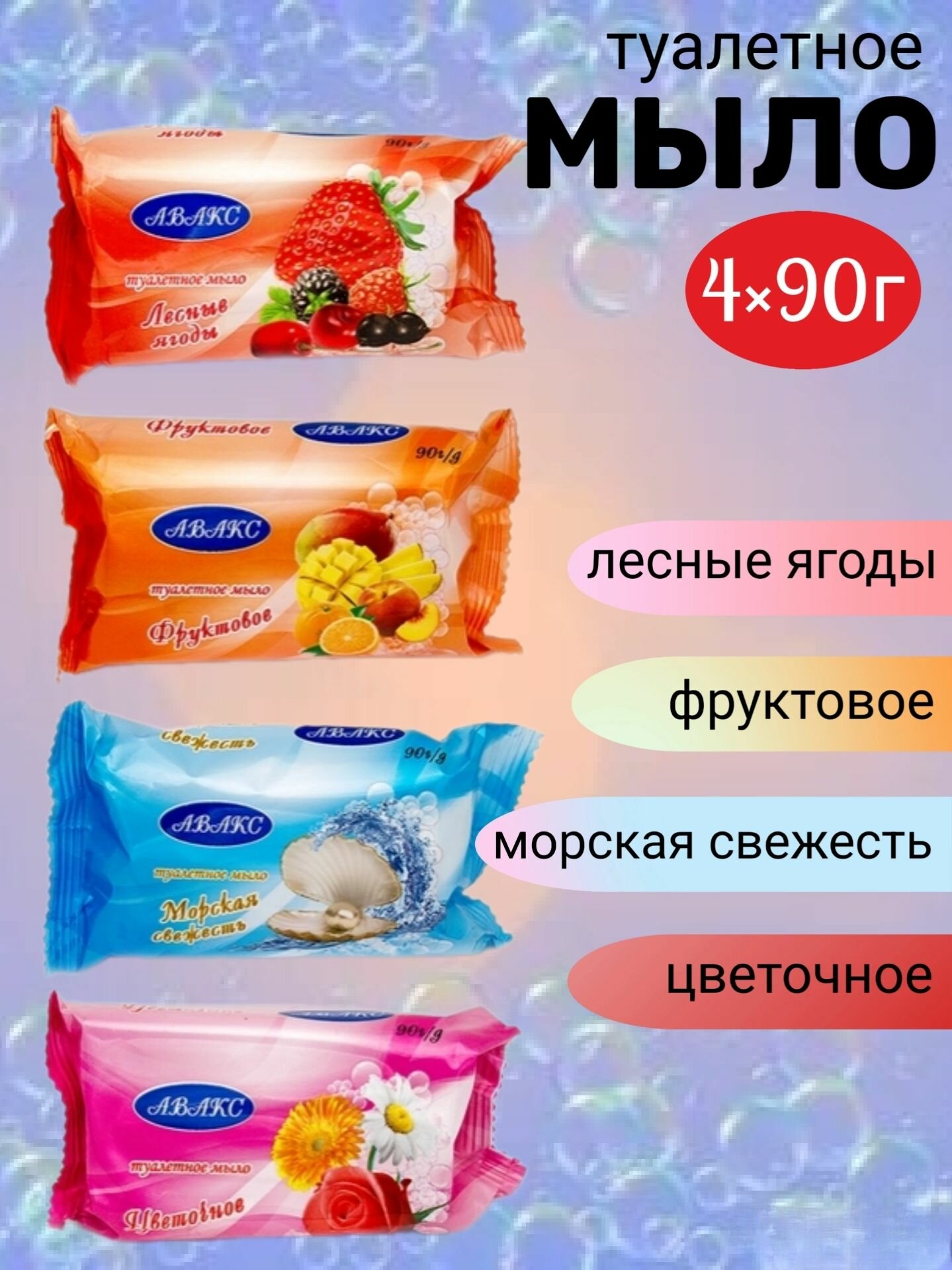 Мыло туалетное кусковое Авакс 90г 4шт (цветочное, фруктовое, морская свежесть, лесные ягоды)