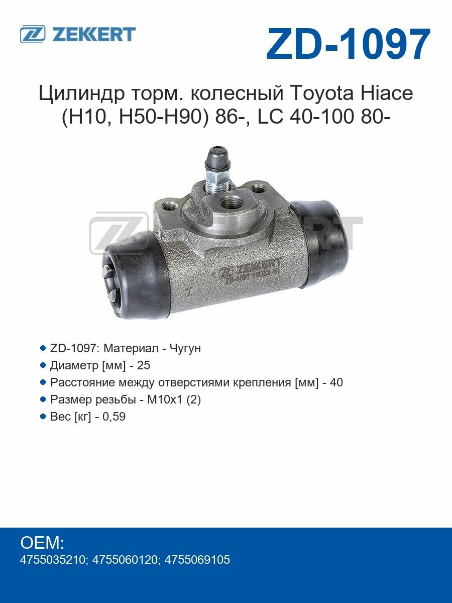 Zekkert Цилиндр тормозной колесный Toyota Hiace (H10, H50-H90) 86-, LC 40-100 80-