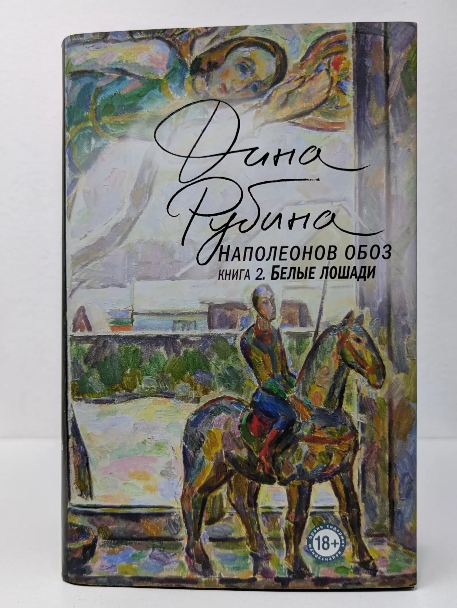 Наполеонов обоз. Книга 2. Белые лошади Рубина Дина Ильинична 2019