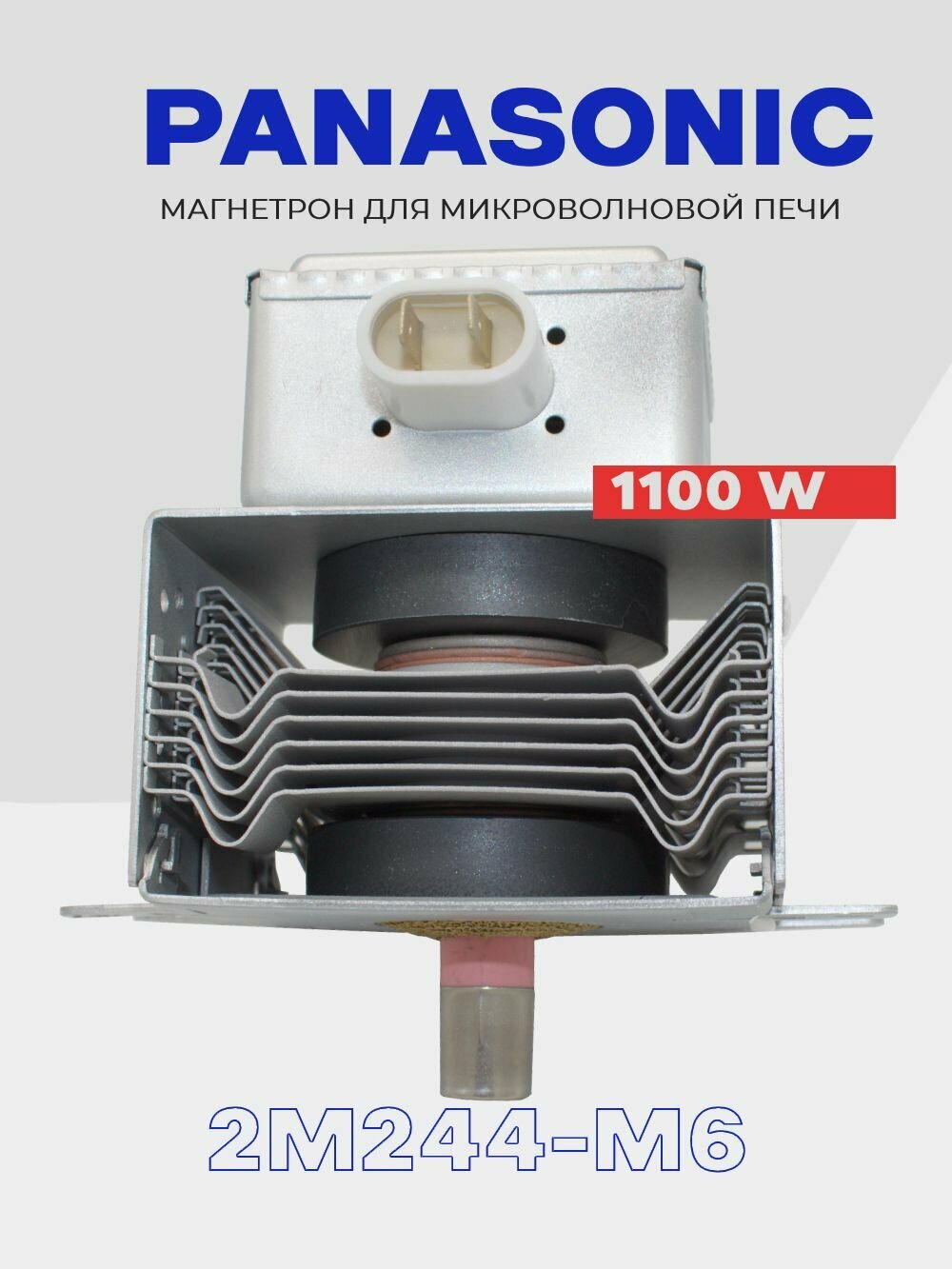 Магнетрон для микроволновой печи Panasonic 2M244-M6 1100W