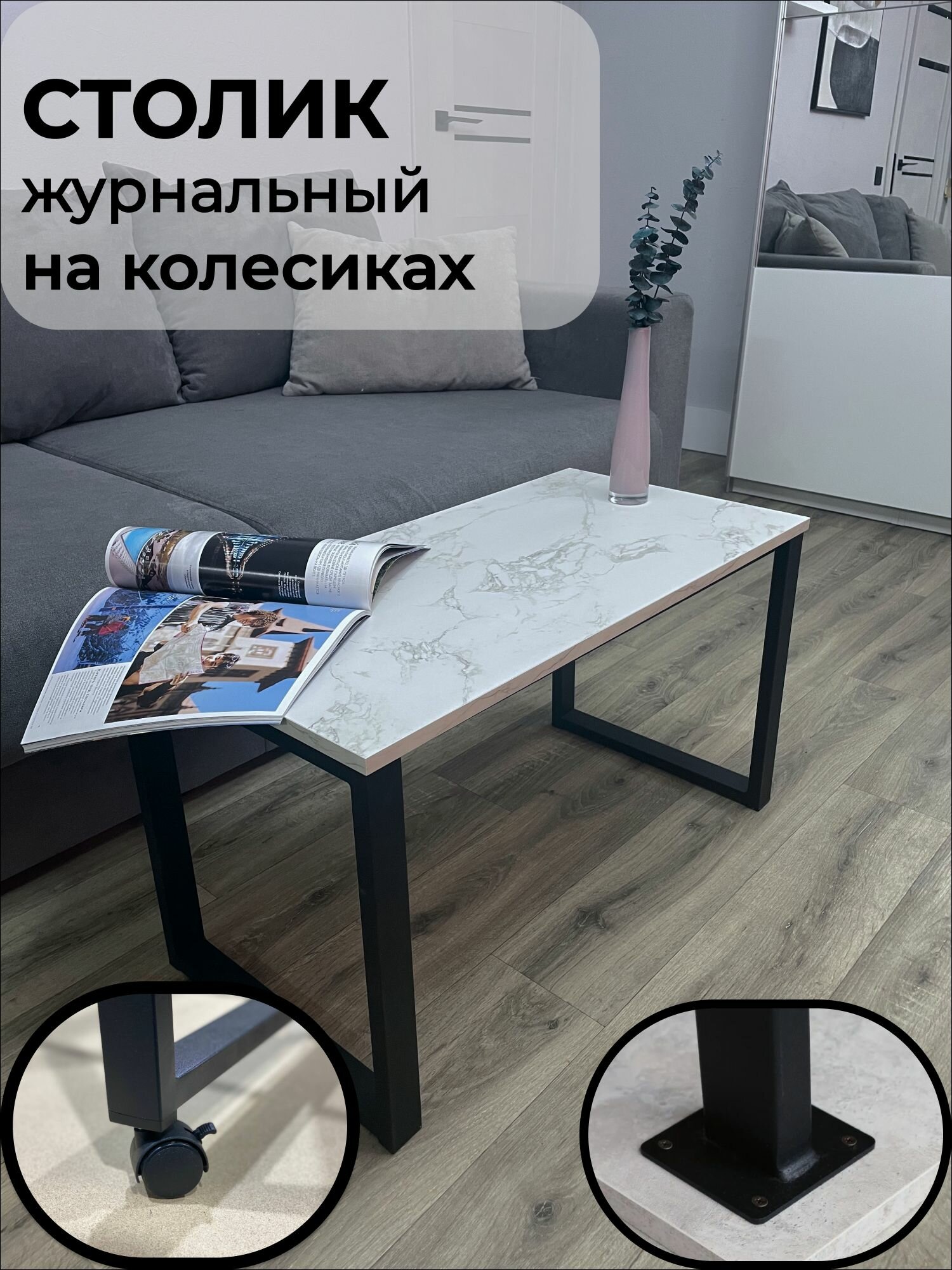 Стол журнальный с колесиками на металлическом каркасе