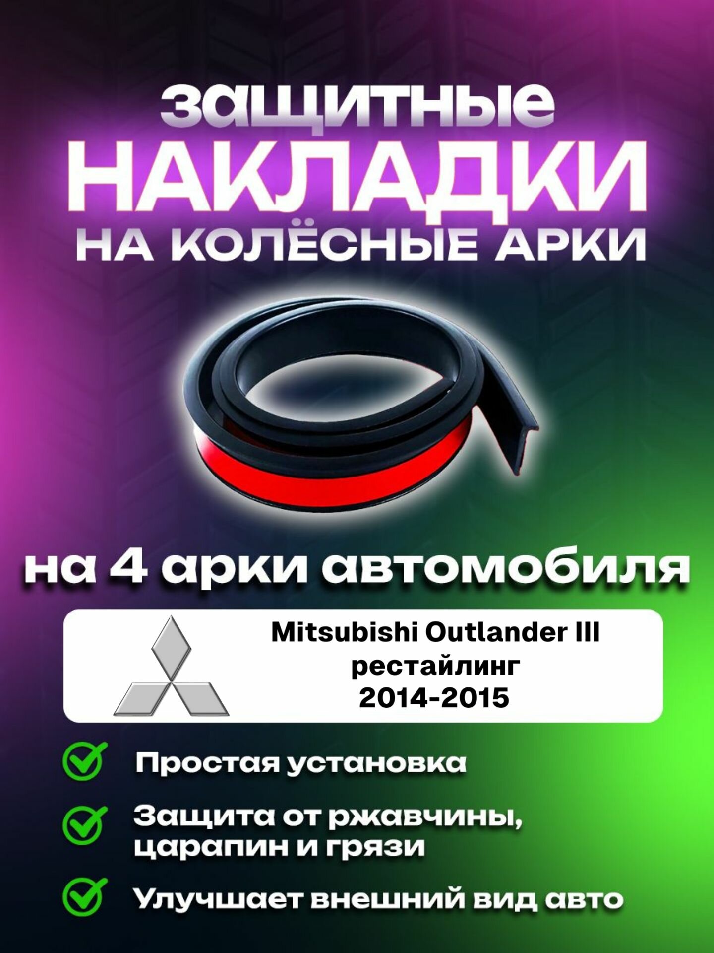Накладки на арки Mitsubishi Outlander III рестайлинг (2014-2015)/ Митсубиси Оутландер 3 поколение рестайлинг защитные