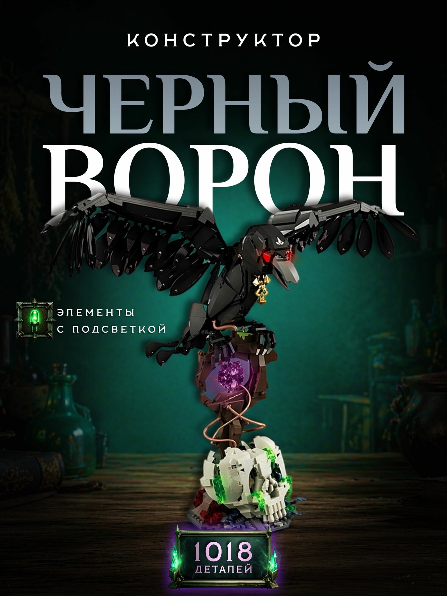 Конструктор Механический Ворон 1018 дет 7063