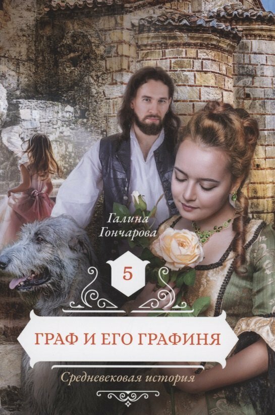 Книга: "Граф и его графиня. Книга 5" от Гончарова Г, русский язык, Российское фэнтези
