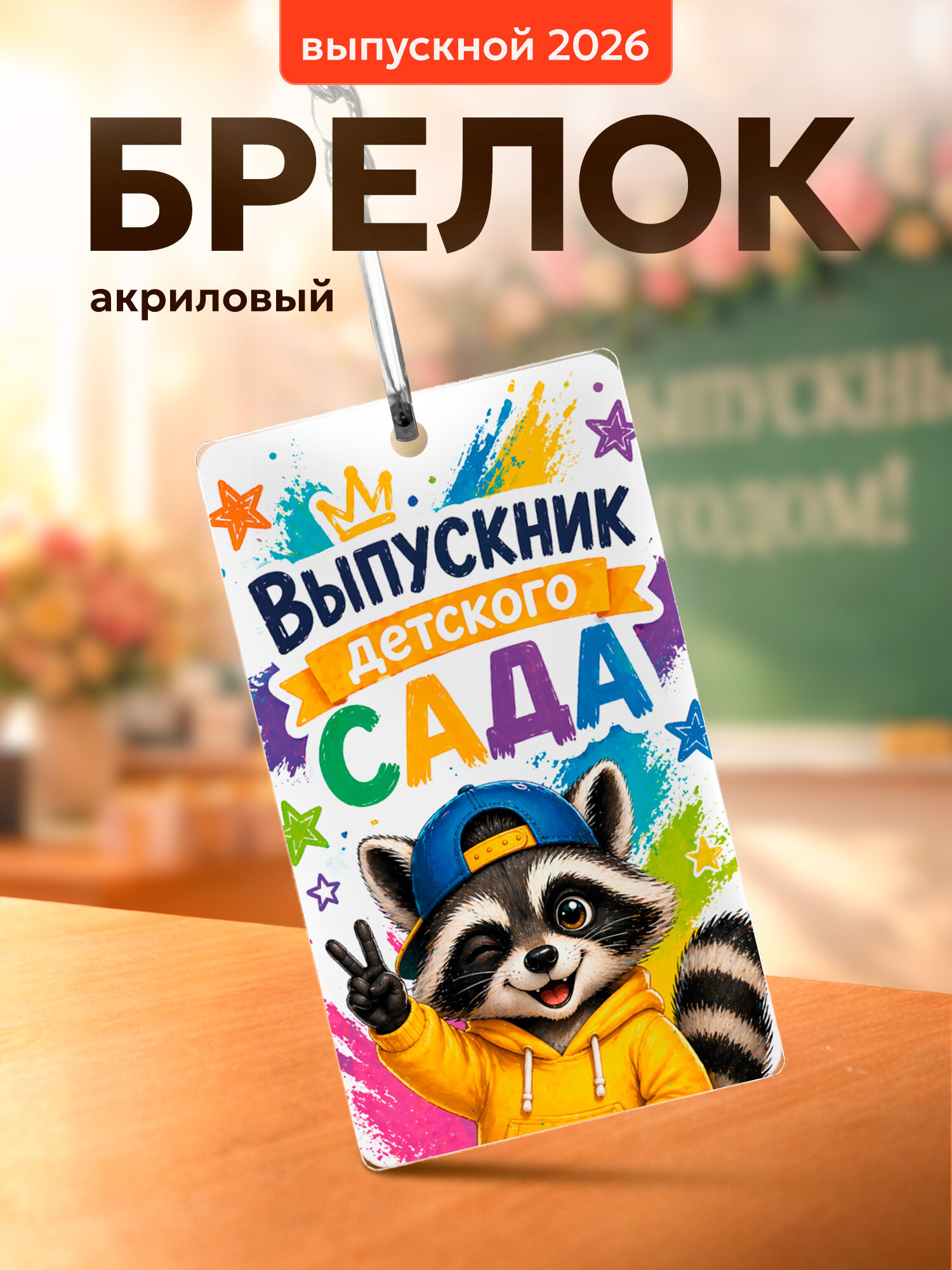 Брелок