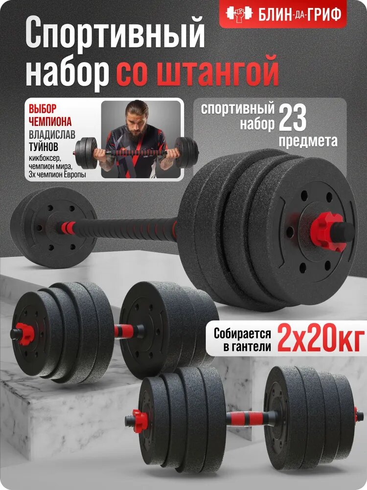 Штанга разборная 40кг, гантели 20кг 2 шт