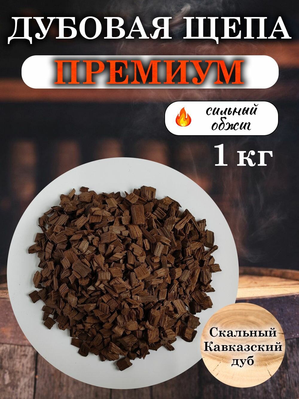 Подготовленная Дубовая щепа для самогона, сильный обжиг, 1 кг