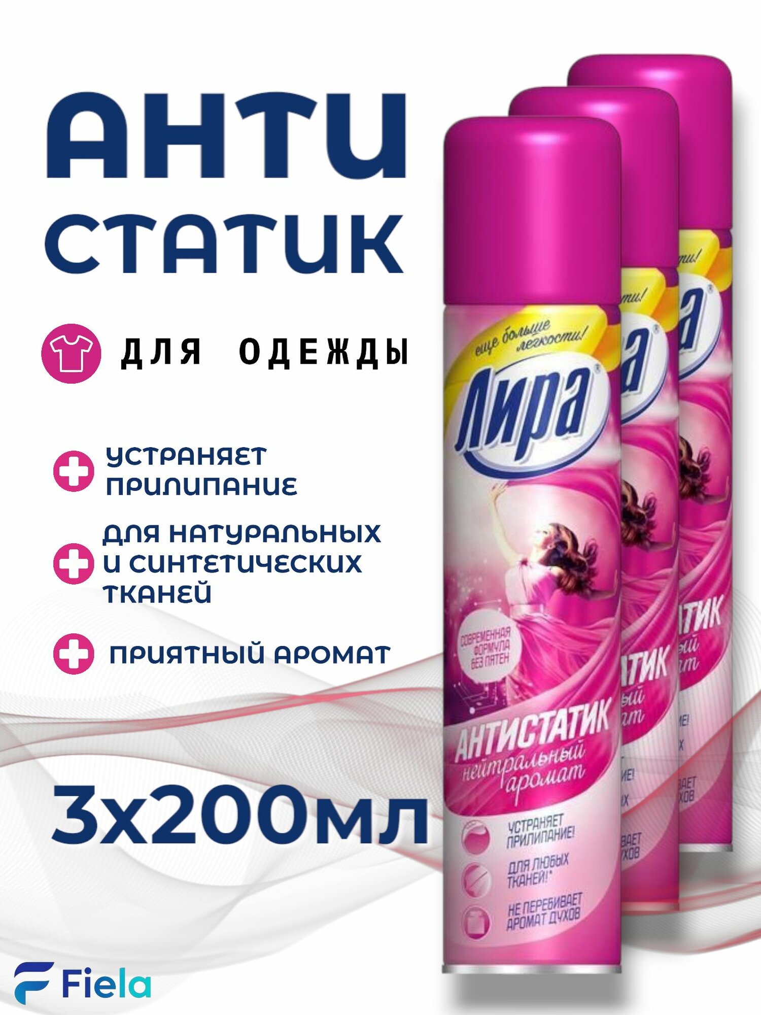 Антистатик лира 3в1, аэрозоль / Та самая / Набор 3x200мл