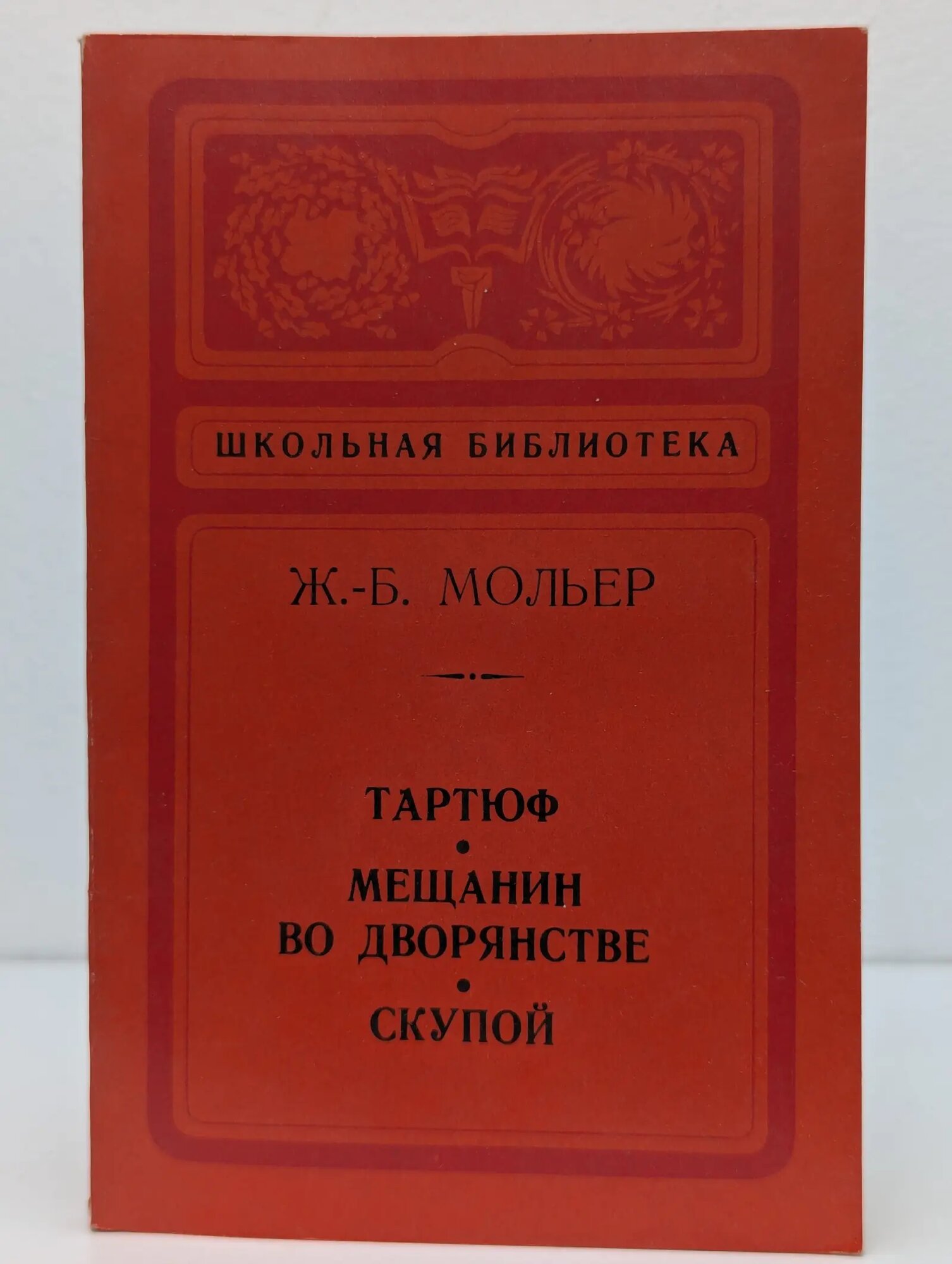 Школьная библиотека. Тартюф. Мещанин во дворянстве. Скупой Мольер Жан-Батист 1977