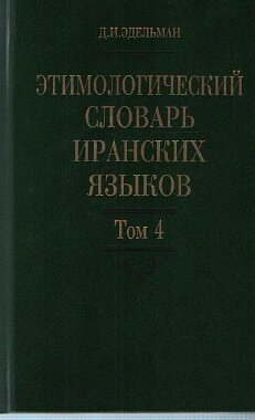 Этимологический словарь иранских языков. Т.4