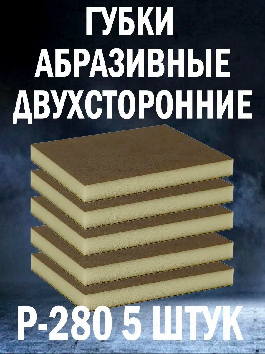 Набор двухсторонних шлифовальных губок 5шт